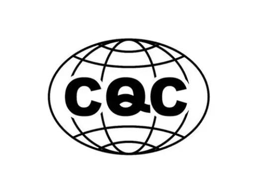 中国CQC认证_认证服务_青岛海阔利特检测认证有限公司